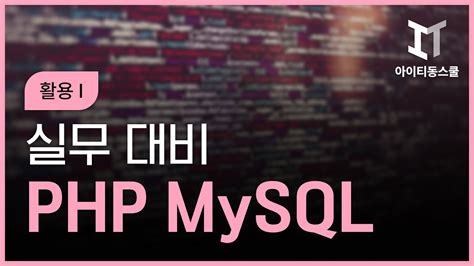 php mysql 실무 활용 i youtube