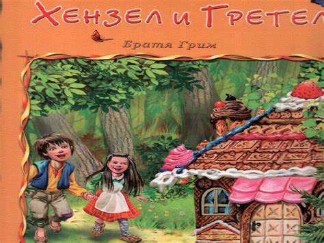 Calaméo Хензел и Гретел