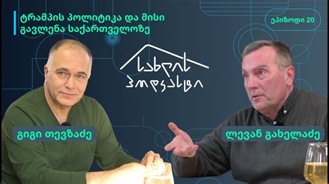 სახლის პოდკასტი ეპ 20 გიგი თევზაძე და ლევან გახელაძე ტრამპის პოლიტიკა და გავლენა