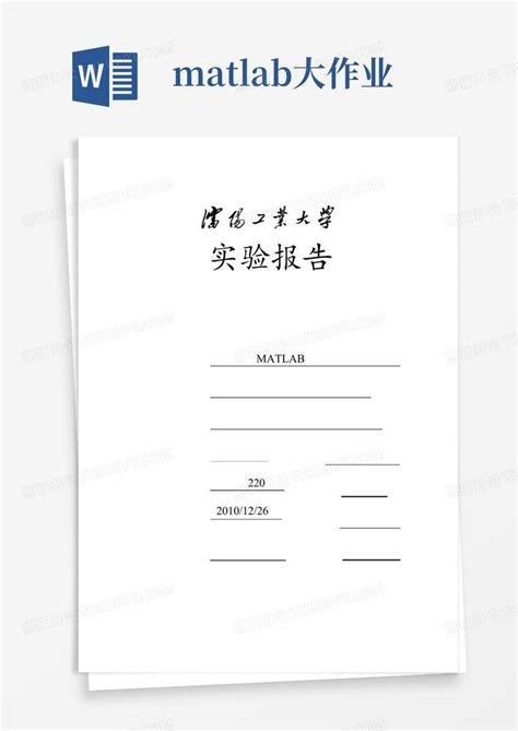 matlab大作业Word模板下载 编号ldjjmojx 熊猫办公
