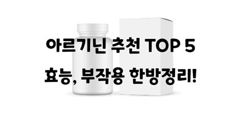 아르기닌 추천 Top 5 효능 부작용까지 알아보자