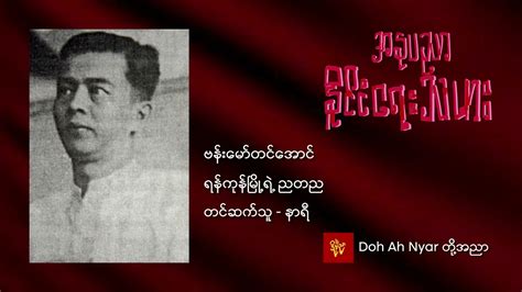 ရန်ကုန်မြို့ရဲ့ ညတည ဗန်းမော်တင်‌အောင် Youtube