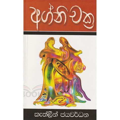 Agni Chakra අග්නි චක්‍ර කැත්ලින් ජයවර්ධන