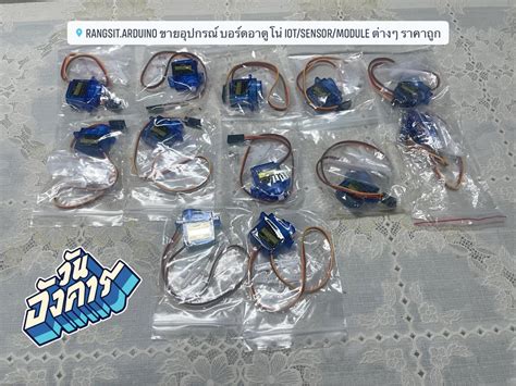 🧧จัดส่ง servo motor 12 ชุด rangsit arduino ขายอุปกรณ์ บอร์ดอาดูโน่ iot sensor module ต่างๆ