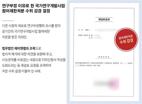 연구부정 이유로 한 국가연구개발사업 참여제한처분 수위 감경 결정 로톡