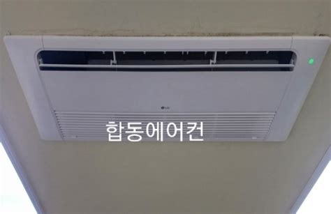 군산 공장사무실 Lg휘센 스탠드에어컨 설치and Lg 천장형에어컨 1way 교체작업 네이버 블로그