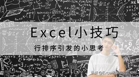 Excel小技巧列排序引发的小思考 正数办公