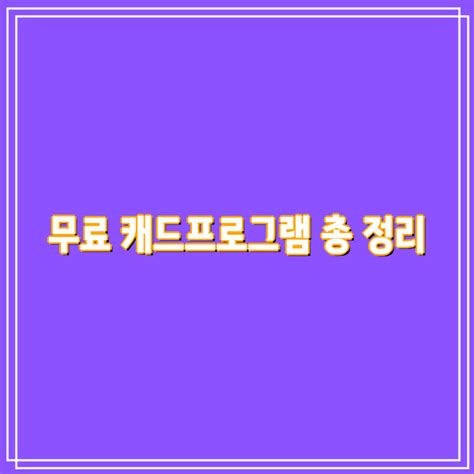 무료 캐드프로그램 총 정리 네이버 블로그