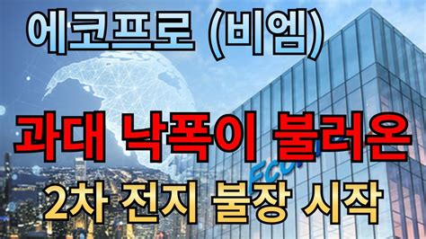 에코프로비엠 과대 낙폭이 불러온 2차전지의 새로운 불장 신호탄 Youtube
