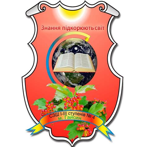 Заклад загальної середньої освіти І-ІІІ ступенів 4 м. Гайсина