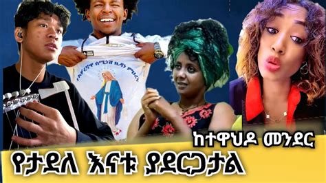 የታደለ እናቱ ያደርጋታል የ ተዋህዶ መንደር ልዩ ልዩ መንፈሳዊ ጨዋታ የኢትዮጵያ ኦርቶዶክስ ተዋህዶ መዝሙር Youtube