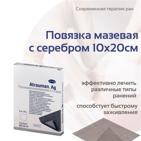 Набор повязок мазевых с серебром Атрауман АГ (Atrauman AG),10х10см - 5 ...