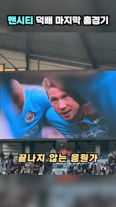 덕배 마지막 홈경기 끝나지 않는 응원가 맨시티 더브라위너 Youtube