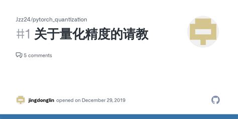 关于量化精度的请教 Issue 1 Jzz24 pytorch quantization GitHub