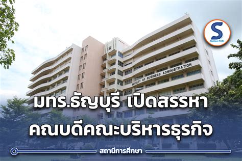 มทร ธัญบุรี เปิดสรรหา คณบดีคณะบริหารธุรกิจ รับสมัคร ตั้งแต่บัดนี้ วันที่ 3 ม ค 66 Station Thai
