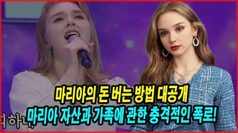 재정 성공의 비결 마리아의 돈 버는 방법 대공개 마리아 자산과 가족에 관한 충격적인 폭로 재벌가 출신 가수의 진실 Youtube