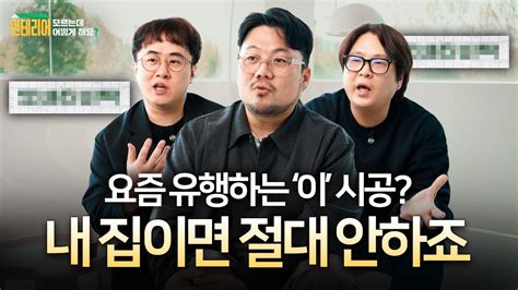 도합 30년 업체 대표 피셜⁉️ 내 집이면 절대 안하는🙅🏼‍♀️ 요즘 유행하는 인테리어 인테리어 모르는 데 어떻게 해요 Ep07 Youtube