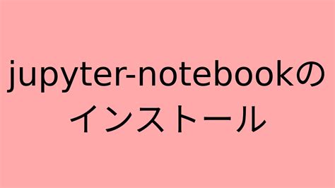 jupyter notebook（lab） のインストールと動作確認まで diy bioinformatics