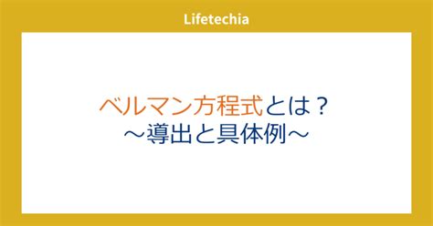 ベルマン方程式とは？～導出と具体例～ lifetechia