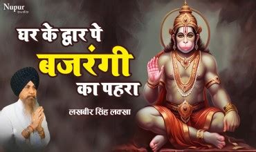 घर के द्वार पे बजरंगी का पहरा है Ghar Ke Dwar Pe Bajrangi Ka Pahra Hai Lyrics