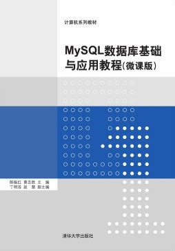 MySQL数据库应用与实践教程第 版微课视频版 卜耀华 石玉芳 清华大学出版社官方正版电子书 文泉书局