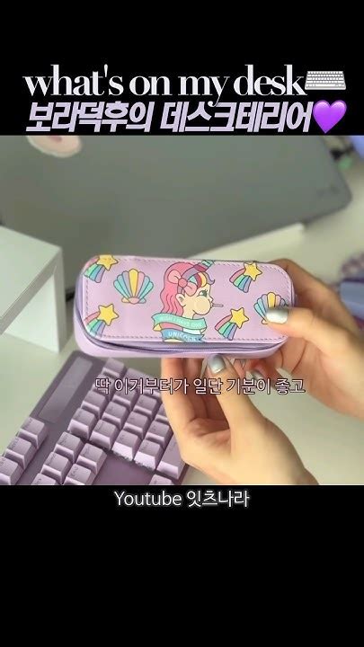 귀여운걸 보면 기부니가 좋거든여💜 보라덕후의 데스크테리어 꿀템 털기 데스크테리어 Youtube