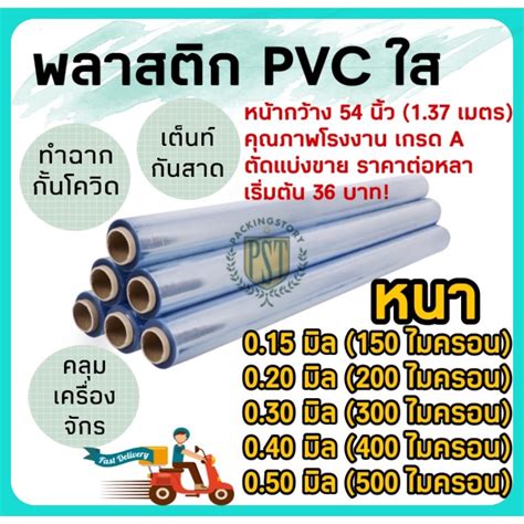 ยกม้วน 0 15 พลาสติก Pvc ใส หน้ากว้าง54 นิ้ว หนา0 15 มิล ยาว 45หลา Shopee Thailand