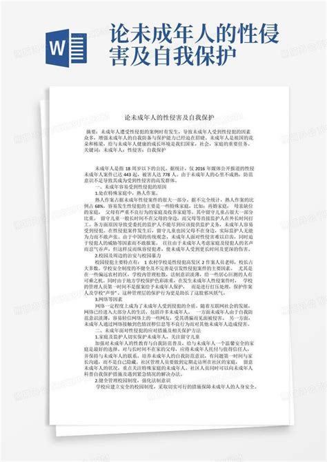 论未成年人的性侵害及自我保护word模板下载 编号ljwxomjz 熊猫办公