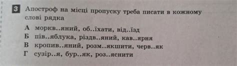 Апостроф на місці пропуску треба писати в кожному словi рядка А моркв яний об їхати від їзд