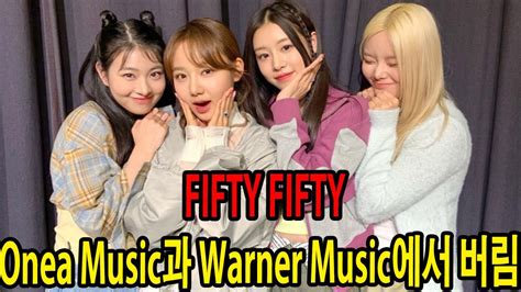 피프티피프티 원어뮤직 측과 워너 뮤직으로부터의 버림받은 이유에 대한 화제 Youtube