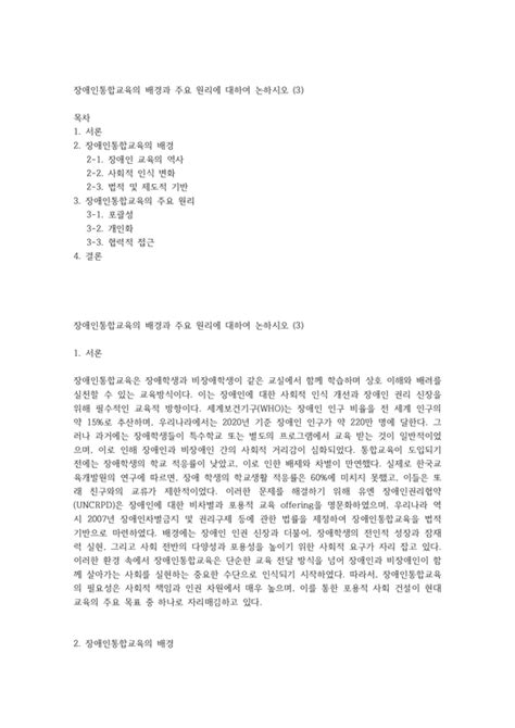 장애인통합교육의 배경과 주요 원리에 대하여 논하시오 3 사회과학