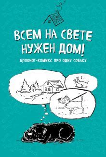 "Блокнот-комикс "Всем на свете нужен дом!", линейка" купить | ISBN 978 ...