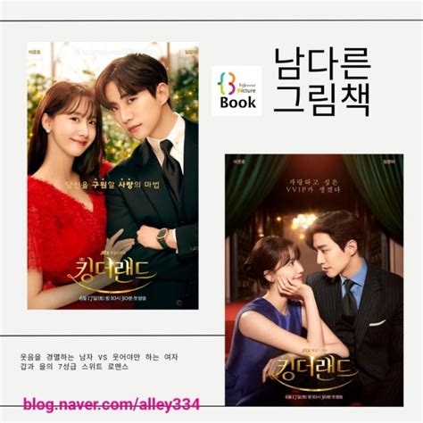 넷플릭스 드라마 킹더랜드 Vvip 호텔 갑과 을의 사랑 미소 남다른 그림책 그림책 미디어 인문학 리터러시 네이버 블로그
