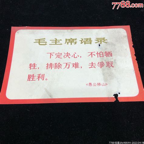 Kr毛主席语录《愚公移山》 价格10元 Se93377054 语录片 零售 7788收藏收藏热线