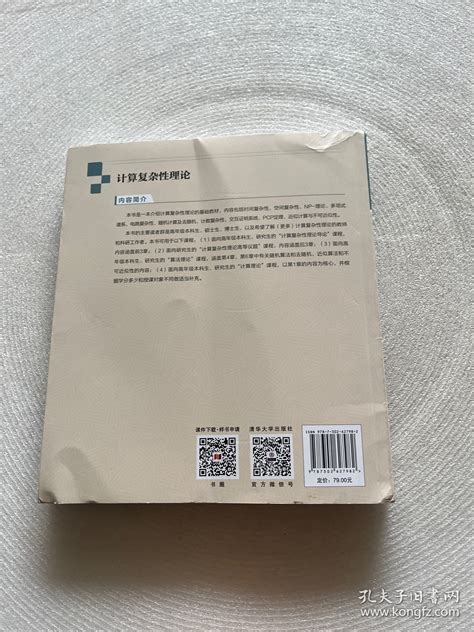 计算复杂性理论 傅育熙 孔夫子旧书网