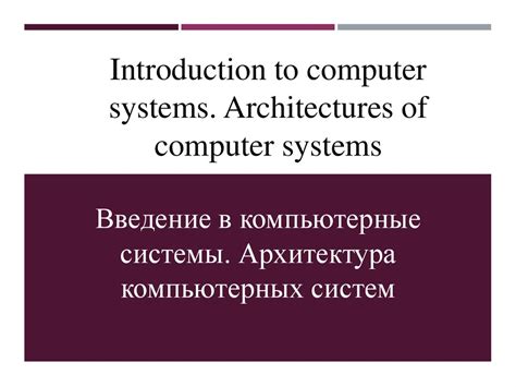 Introduction To Computer Systems Architectures Of Computer Systems презентация онлайн