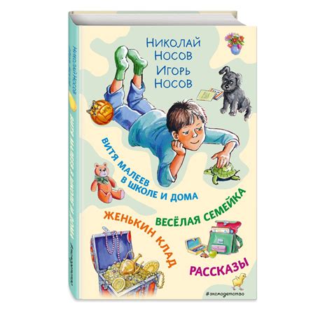 Книга ЭКСМО-ПРЕСС Витя Малеев в школе и дома Веселая семейка Женькин ...