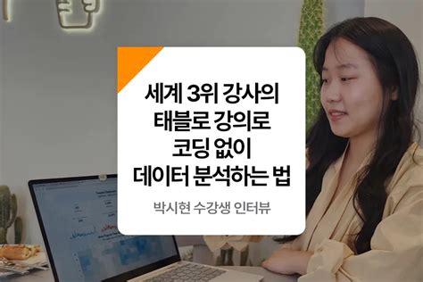 태블로를 배운 후 어려운 정책 데이터도 간편하게 시각화할 수 있었어요 K Digital 기초역량 훈련 세계 3등에게 배우는 실무 밀착 데이터 시각화 강의 후기 패스트캠퍼스