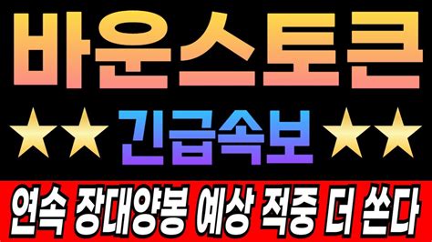 바운스토큰 코인 긴급속보 🔴연속 장대양봉 예상 적중 더 쏜다 Youtube