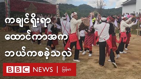 ကောက်သစ်စားပွဲမှာတောင် တွေ့ရခဲလာတဲ့ ကချင်ရိုးရာ ထောင်ကာအက Bbc News မ