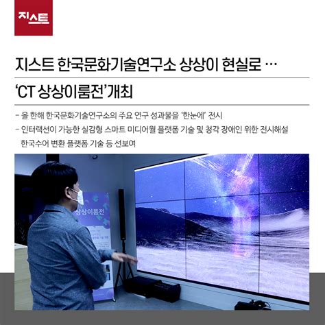 Gist 광주과학기술원 지스트 한국문화기술연구소 상상이 현실로 ️ Ct 상상이룸전개최