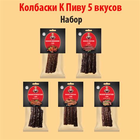НАБОР Колбаски К Пиву 5 вкусов сыровяленых, колбасок купить мелким оптом