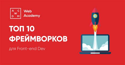 ТОП 10 лучших фреймворков для front end dev