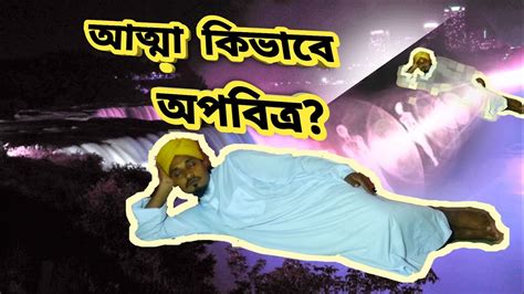 আত্মার পবিত্রতা বিষয়ঃ আলোচনা করেন জাফরী সাহেব। Youtube