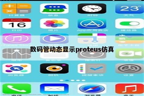 数码管动态显示proteus仿真 proteus相关 proteus8软件 proteus软件