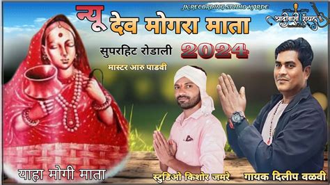 Dev Mogra Mata Rodali 2024 Singer Dilip Valvi Master Aaru Padvi New