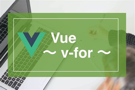 Vue「v For」の正しい使い方 【バグ回避・key属性をつけるべき理由】