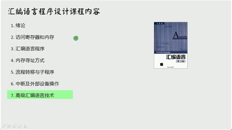 导学 汇编语言程序设计vii csdn在线视频培训