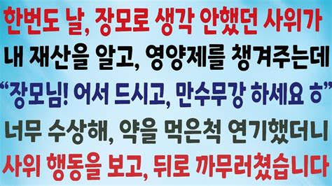 한 번도 나를 장모로 생각하지 않았던 사위가 내 재산을 알고 영양제를 챙겨주며 우리 장모님 이거 드시고 오래 사세요라고 말했다 Youtube
