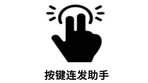 按键连发助手下载 按键连发助手电脑版下载[按键连发工具] Pc下载网